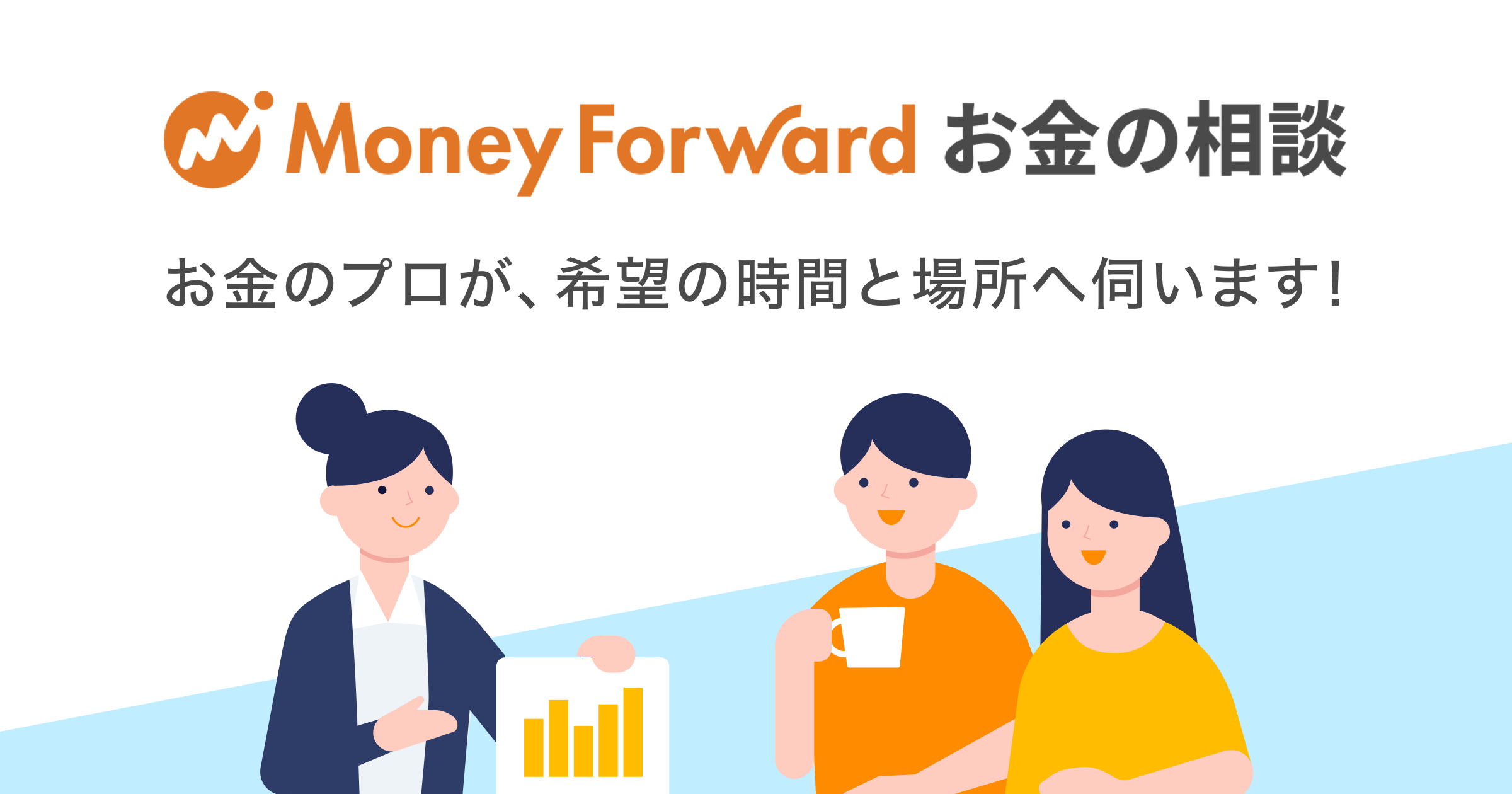 FP紹介｜マネーフォワード お金の相談